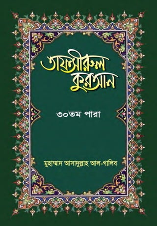 Tafseer Tafseerul quran 30th para_by_prof._dr._muhammad_asadullah_al ...