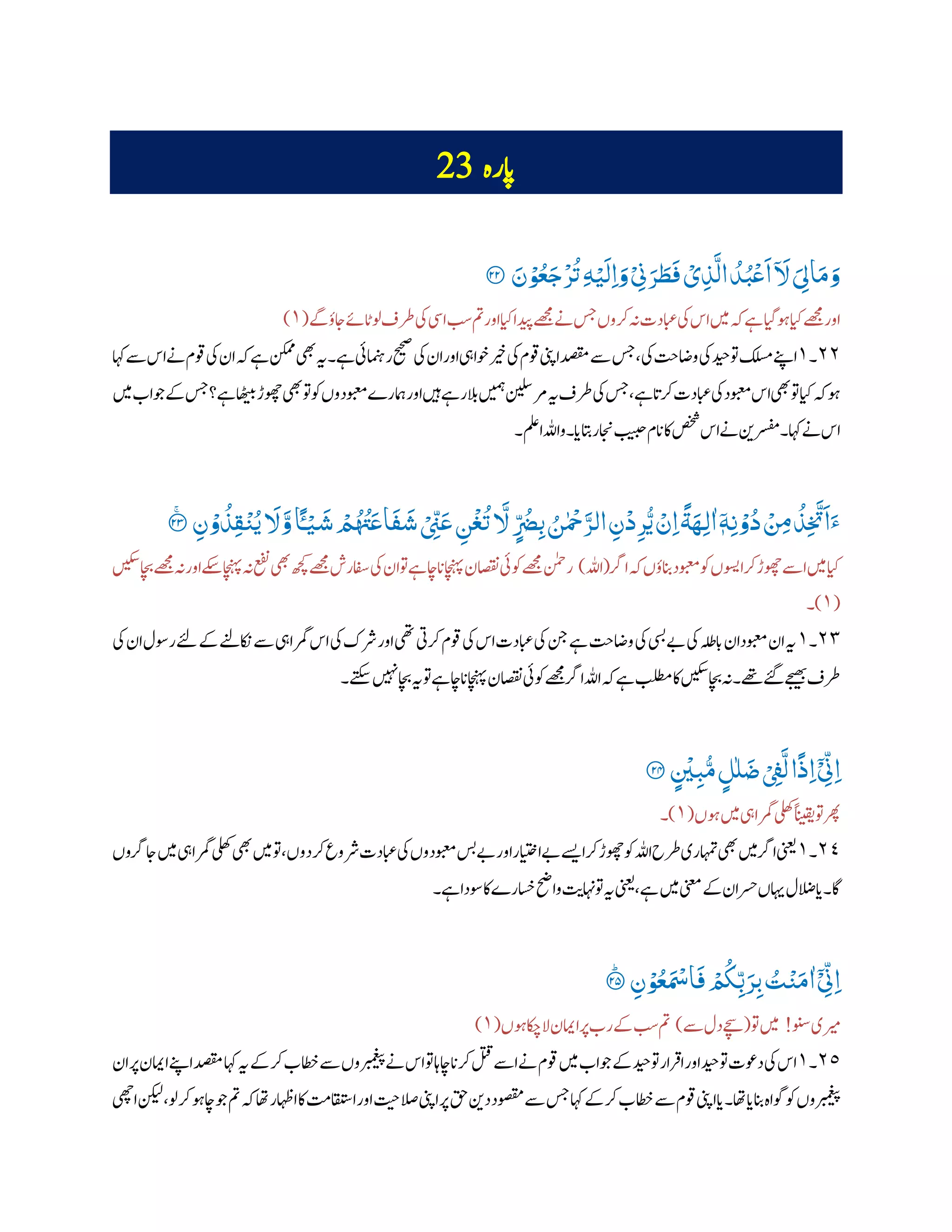 Tafsir Ahsan-ul-Bayan┇Para 23┇ومالی | PDF