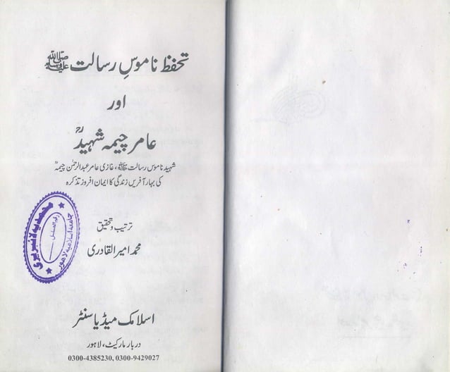 Tahaffuz namoo e risalat aur amir abdul rehman cheema shaheed by ameer ul qadri | PDF | Islam ...