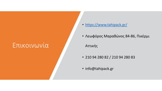 Συσκευασία Τροφίμων | PPT