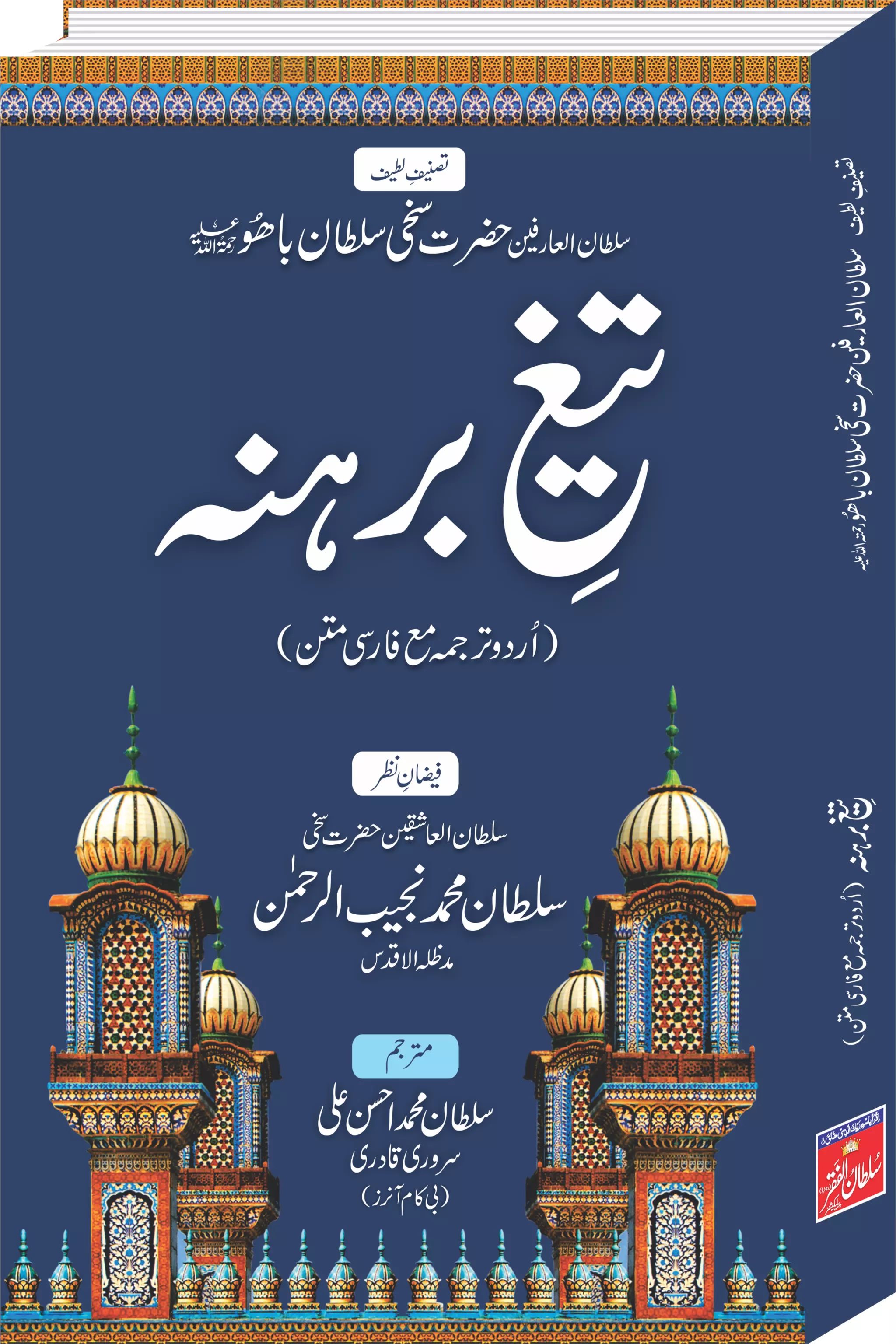 Taigh e Barhana - Urdu Translation With Persian Text | PDF
