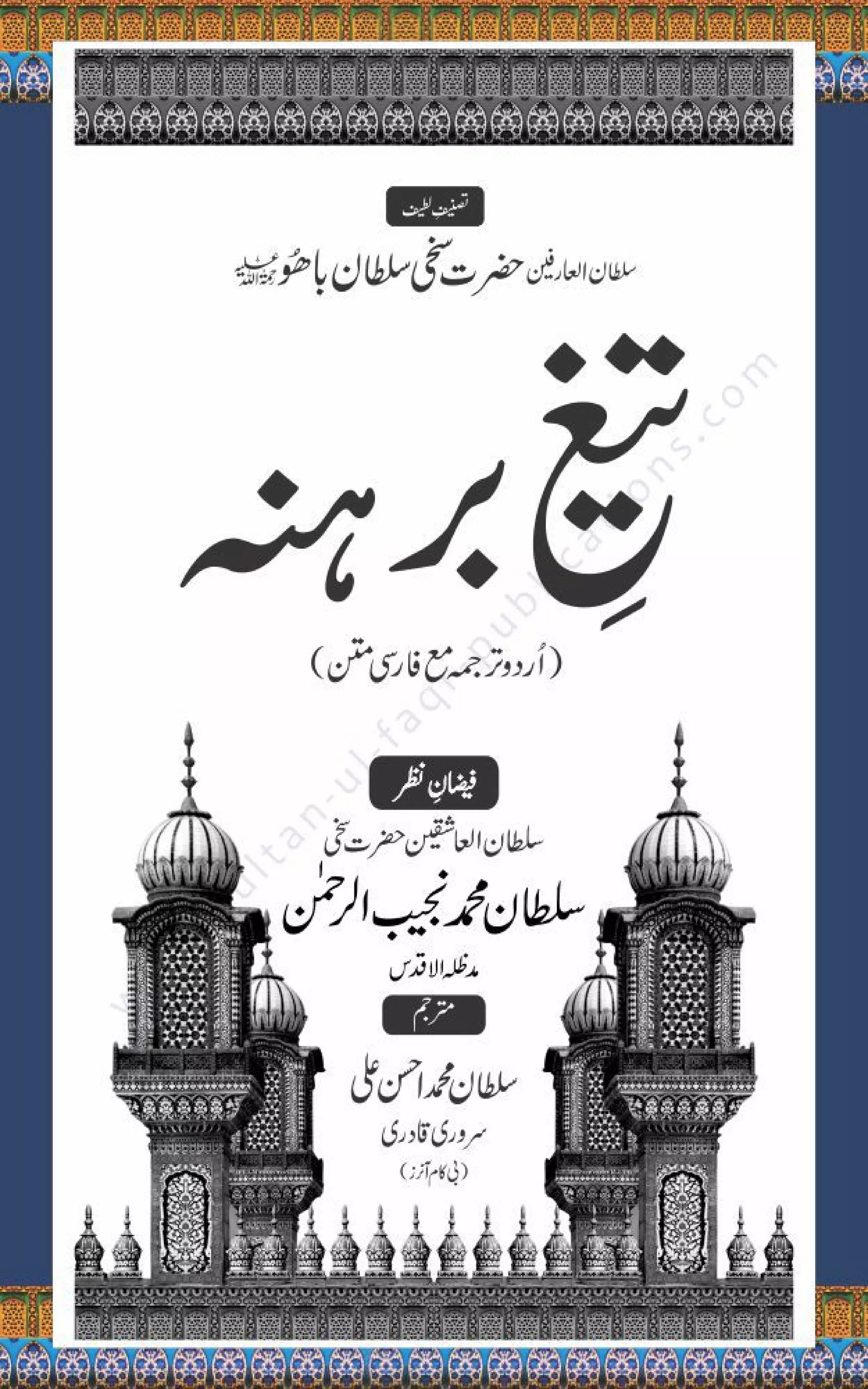 Taigh e Barhana - Urdu Translation With Persian Text | PDF