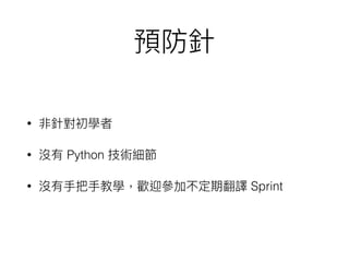 Python 官方文件中文翻譯專案 - 探討翻譯專案的貢獻流程 | PPT | Free Download