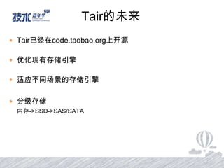 Tair-分布式kv系统 | PPT