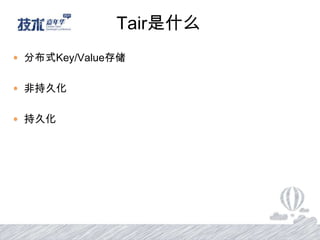 Tair-分布式kv系统 | PPTX