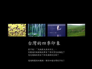 Taiwan 4 seasons | PPT