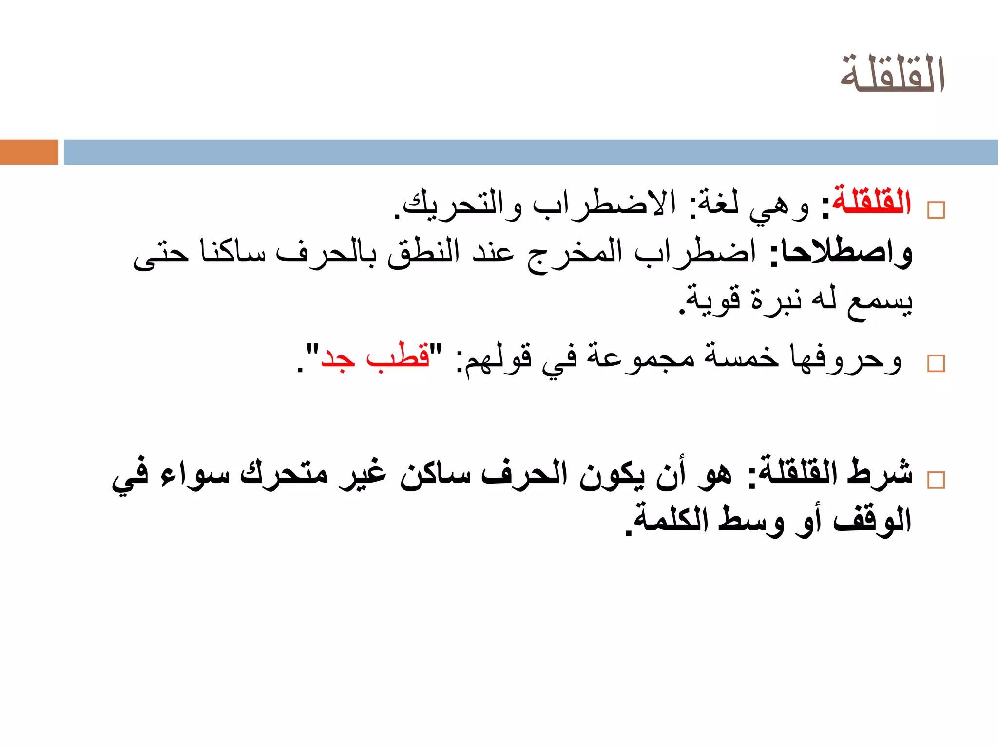 Tajwed kalkala-arabic | PDF