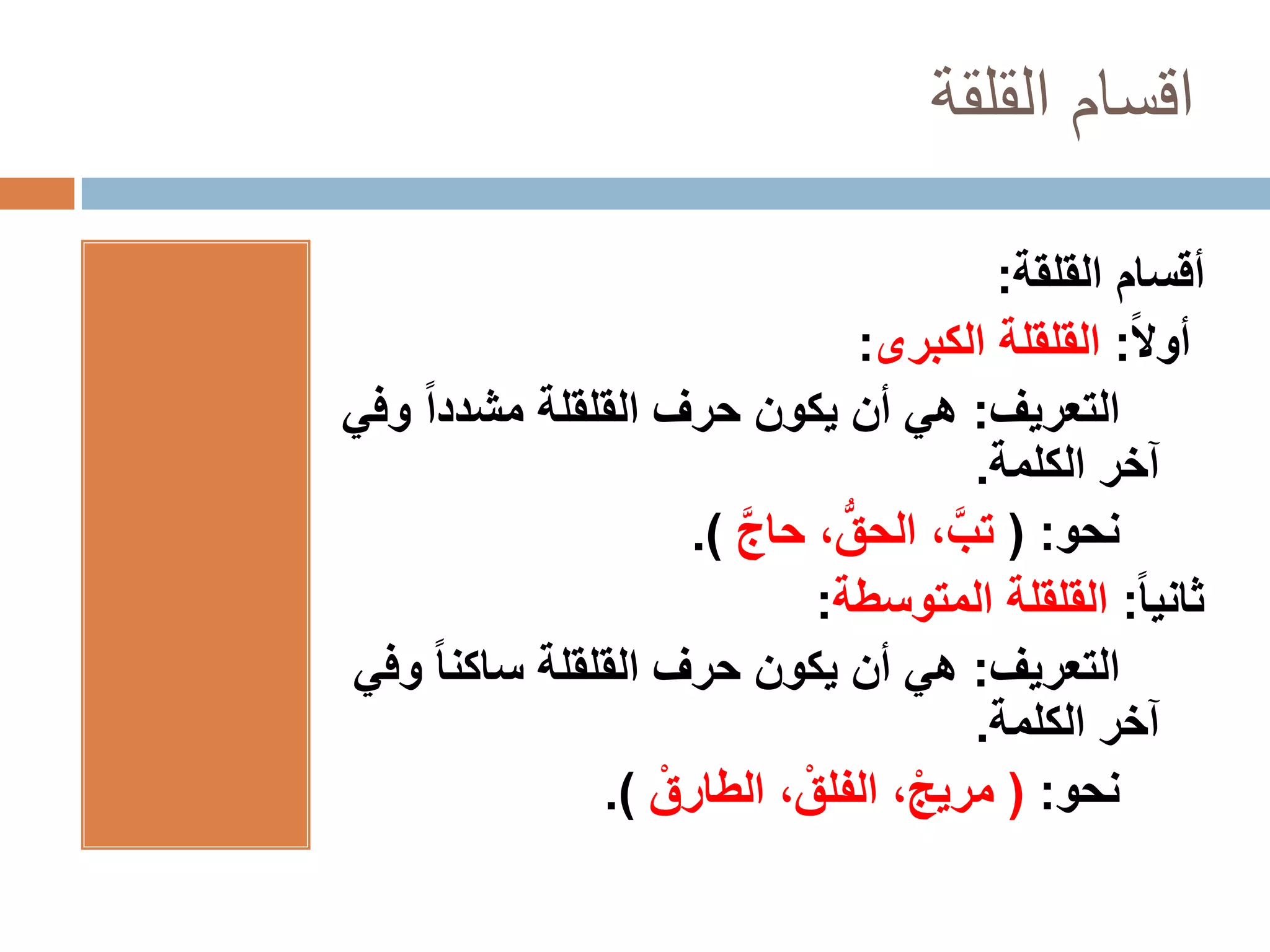 Tajwed kalkala-arabic | PDF