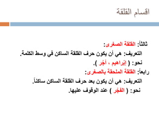Tajwed kalkala-arabic | PDF