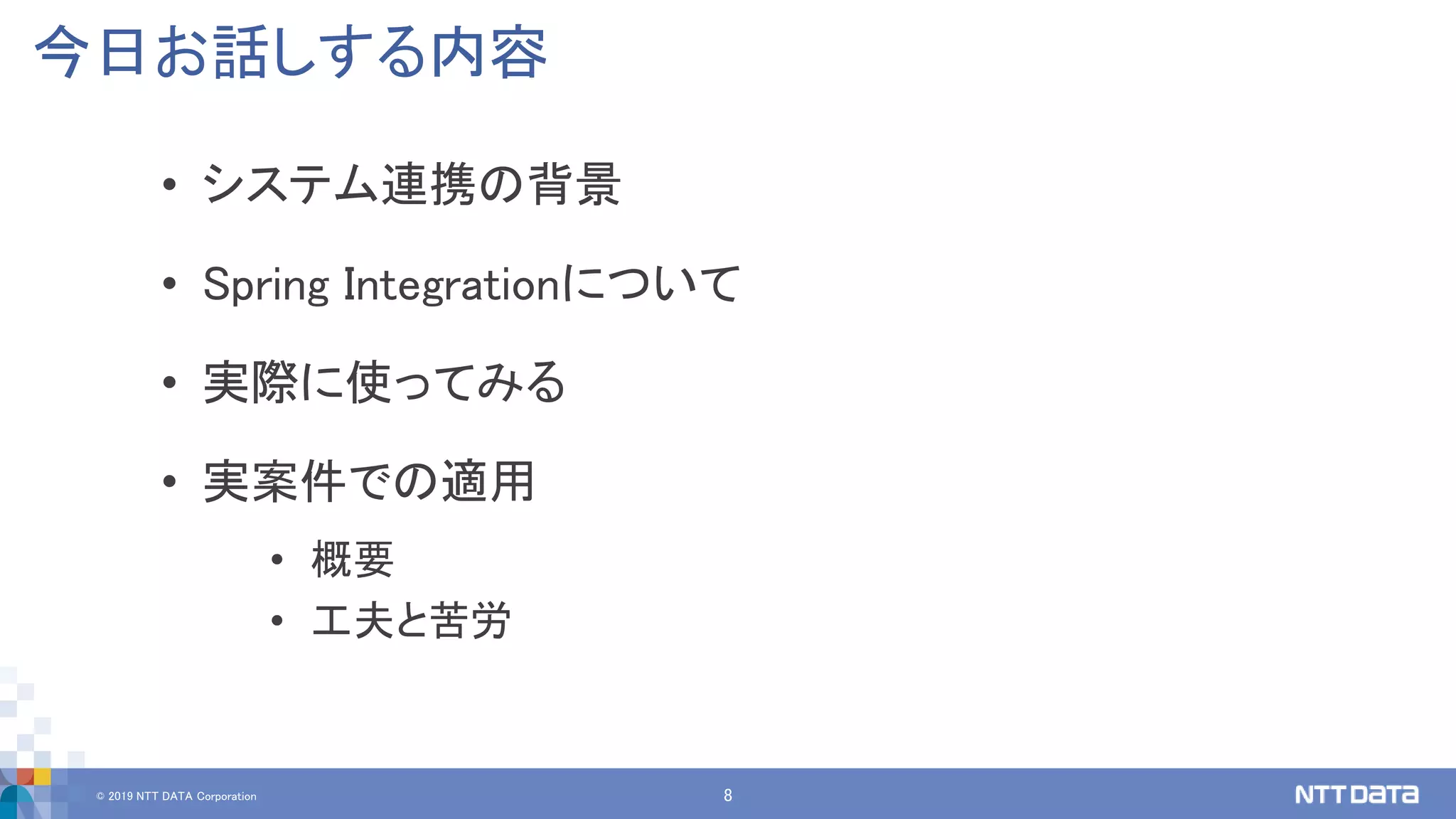 システム間連携を担うSpring Integrationのエンタープライズ開発での活用 | PPTX