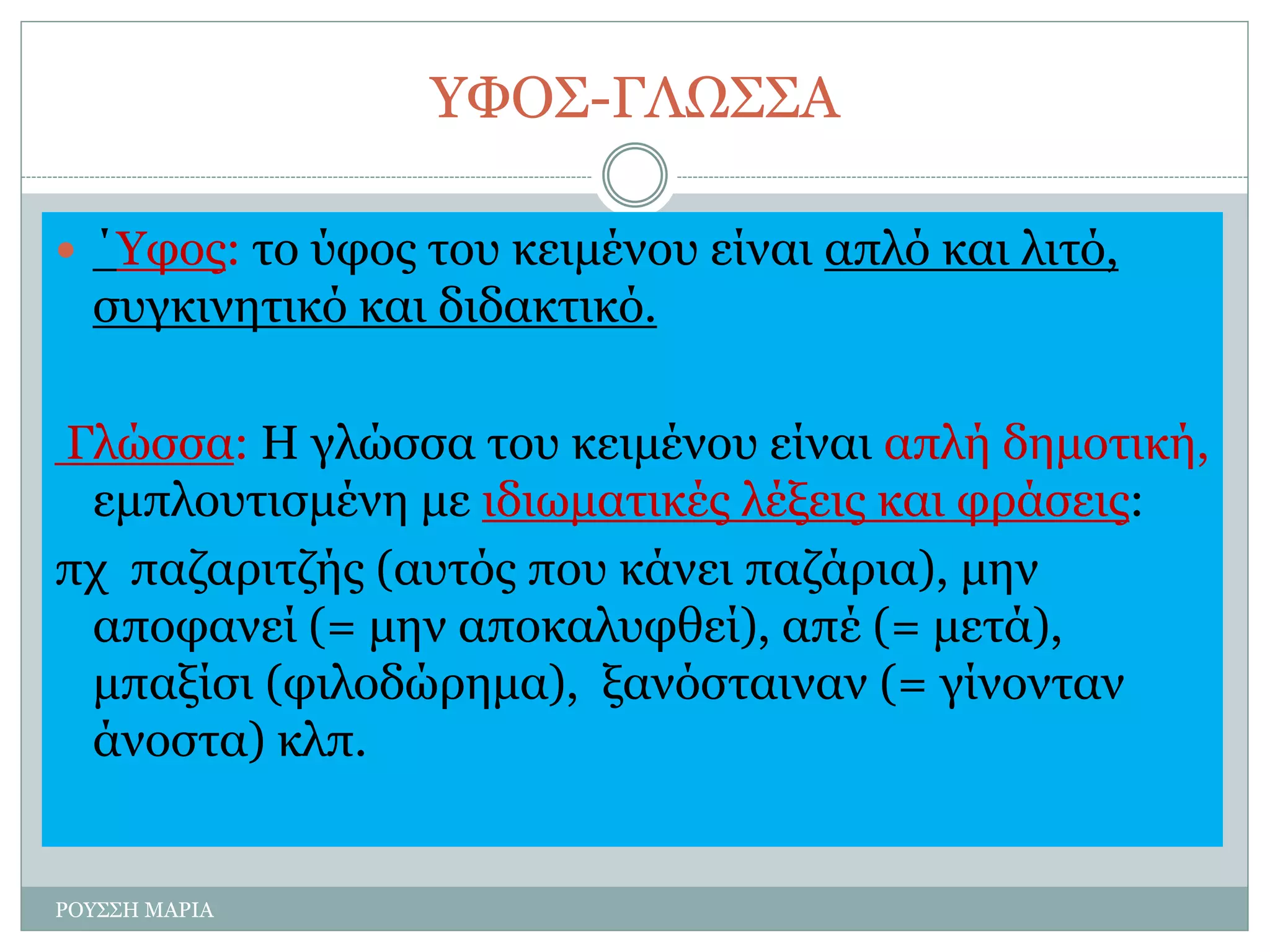 "Τα κόκκινα λουστρίνια" Λογοτεχνία Α Γυμνασίου | PDF