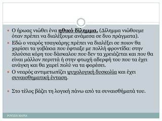 "Τα κόκκινα λουστρίνια" Λογοτεχνία Α Γυμνασίου | PDF