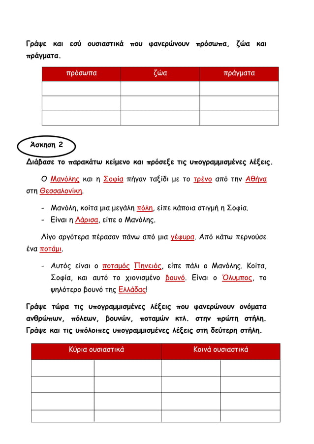 ταξιδι στη χωχαρουπα | PDF