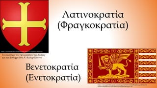 Τα λατινικά κράτη και η αντίσταση των Ελλήνων | PPSX