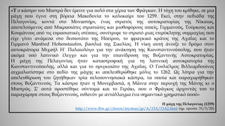 Τα λατινικά κράτη και η αντίσταση των Ελλήνων | PPSX