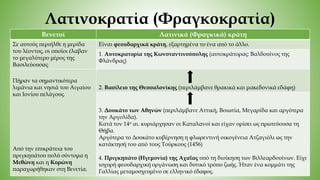 Τα λατινικά κράτη και η αντίσταση των Ελλήνων | PPSX