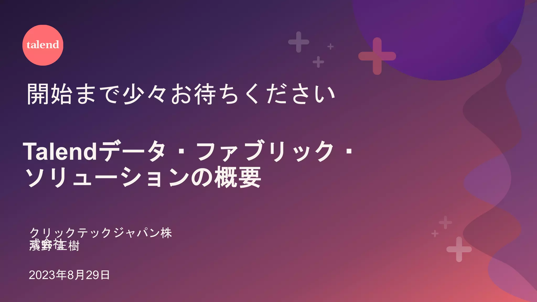 Talendデータ・ファブリック・ソリューションの概要 | PPTX