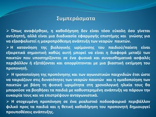 Προσδιορισμός και καθοδήγηση ποδοσφαιρικού ταλέντου | PPT | Free Download