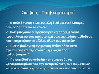 Προσδιορισμός και καθοδήγηση ποδοσφαιρικού ταλέντου | PPT | Free Download