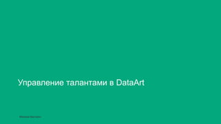 Максим Бастион, Управление талантами в DataArt | PPT