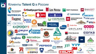 Гостиная "Амплуа". Talent Q | PPT