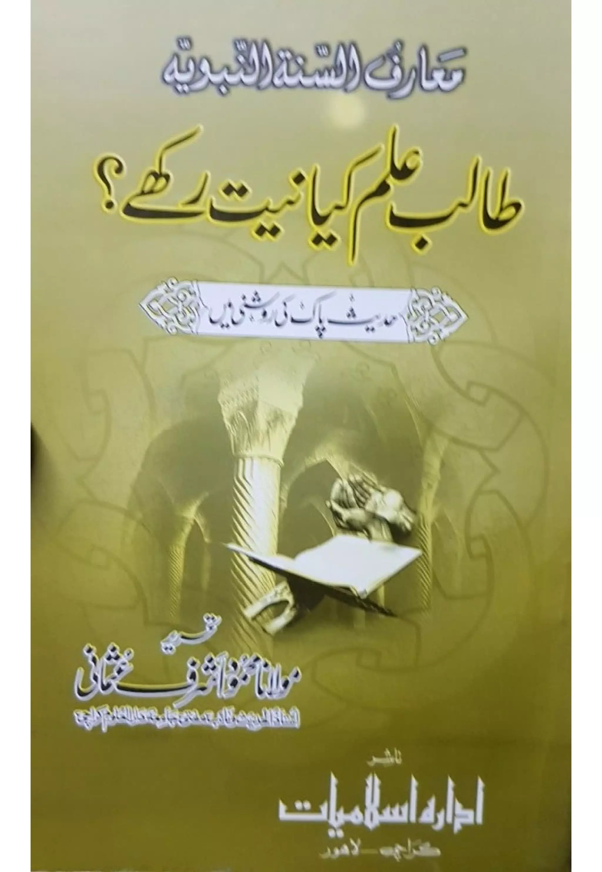 Talib E Ilm Kiya Niyyat Rakhay Maulana Mahmood Ashraf Uthmani || Australian Islamic Library | PDF
