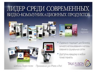 Презентация Talk fusion | PPTX