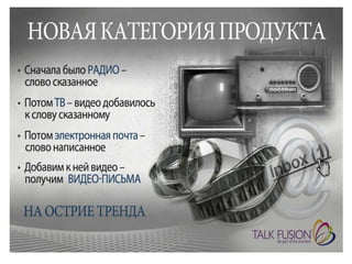 Презентация Talk fusion | PPTX