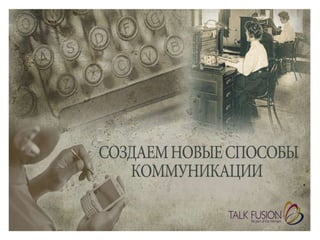 Презентация Talk fusion | PPTX