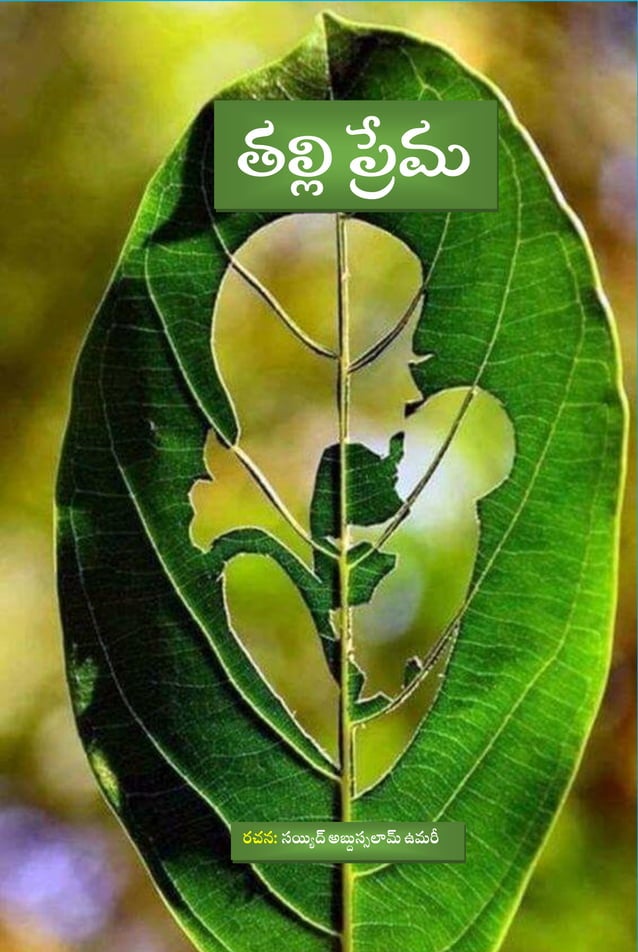 talli prema / తల్లి ప్రేమ | PDF