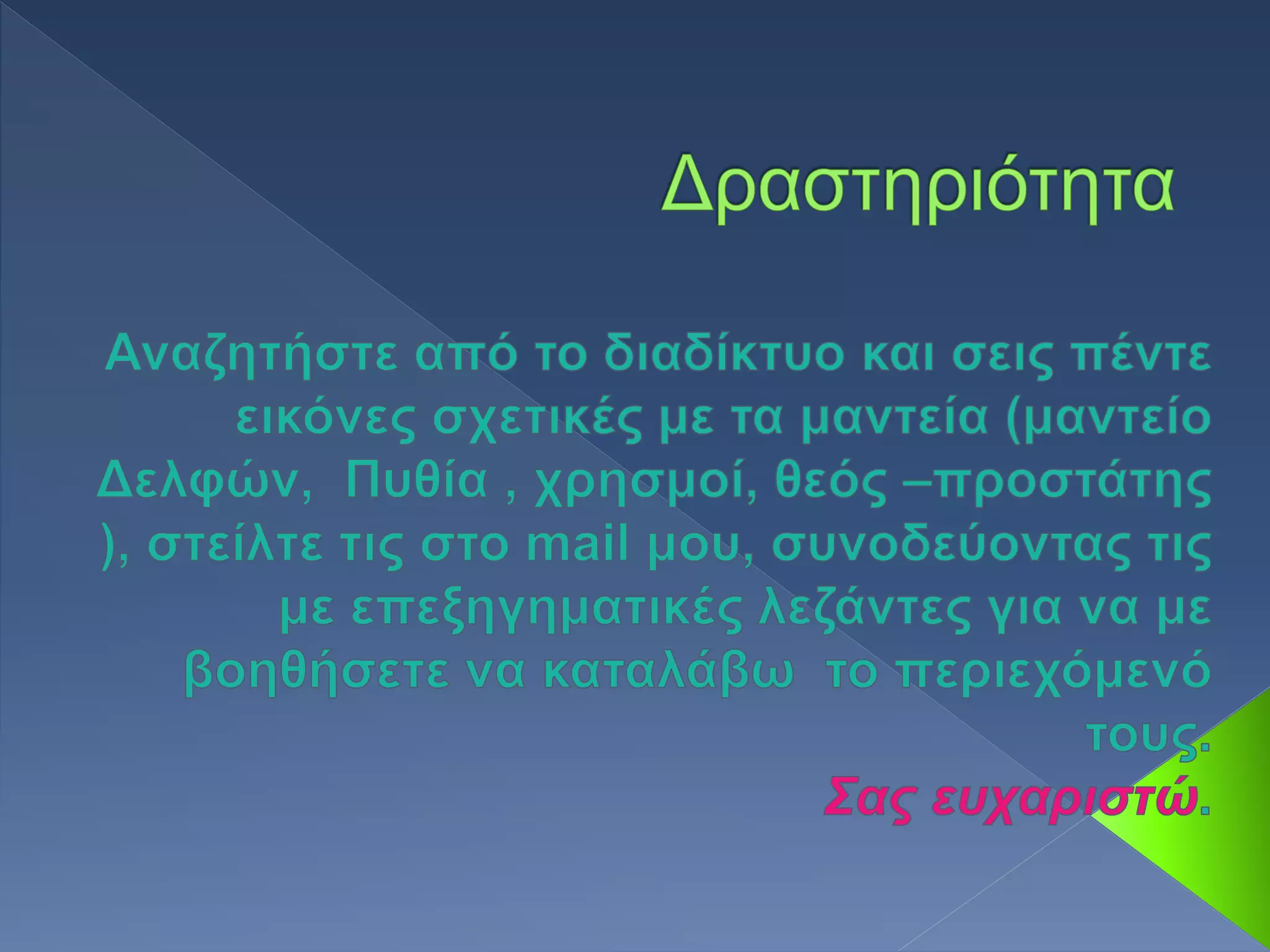 TA MANTEIA ΣΤΗΝ ΑΡΧΑΙΟΤΗΤΑ.pptx