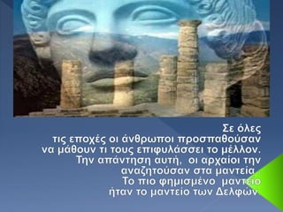 TA MANTEIA ΣΤΗΝ ΑΡΧΑΙΟΤΗΤΑ.pptx