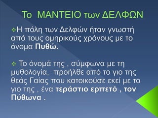 TA MANTEIA ΣΤΗΝ ΑΡΧΑΙΟΤΗΤΑ.pptx