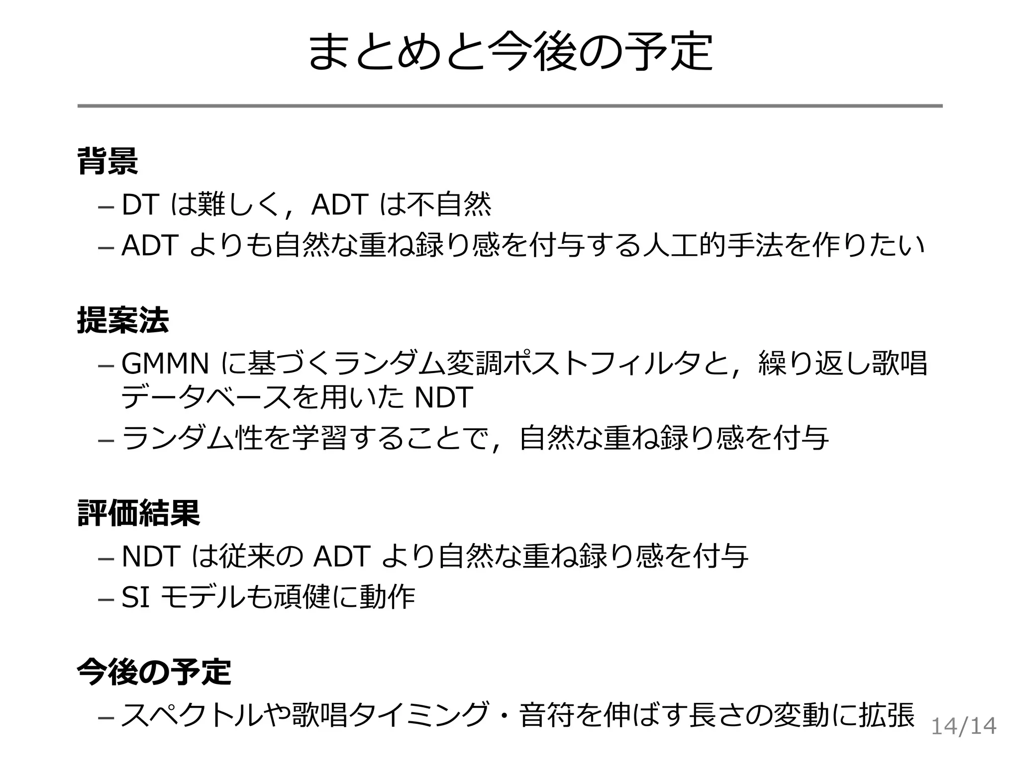 ユーザ歌唱のための generative moment matching network に基づく neural double-tracking | PPT