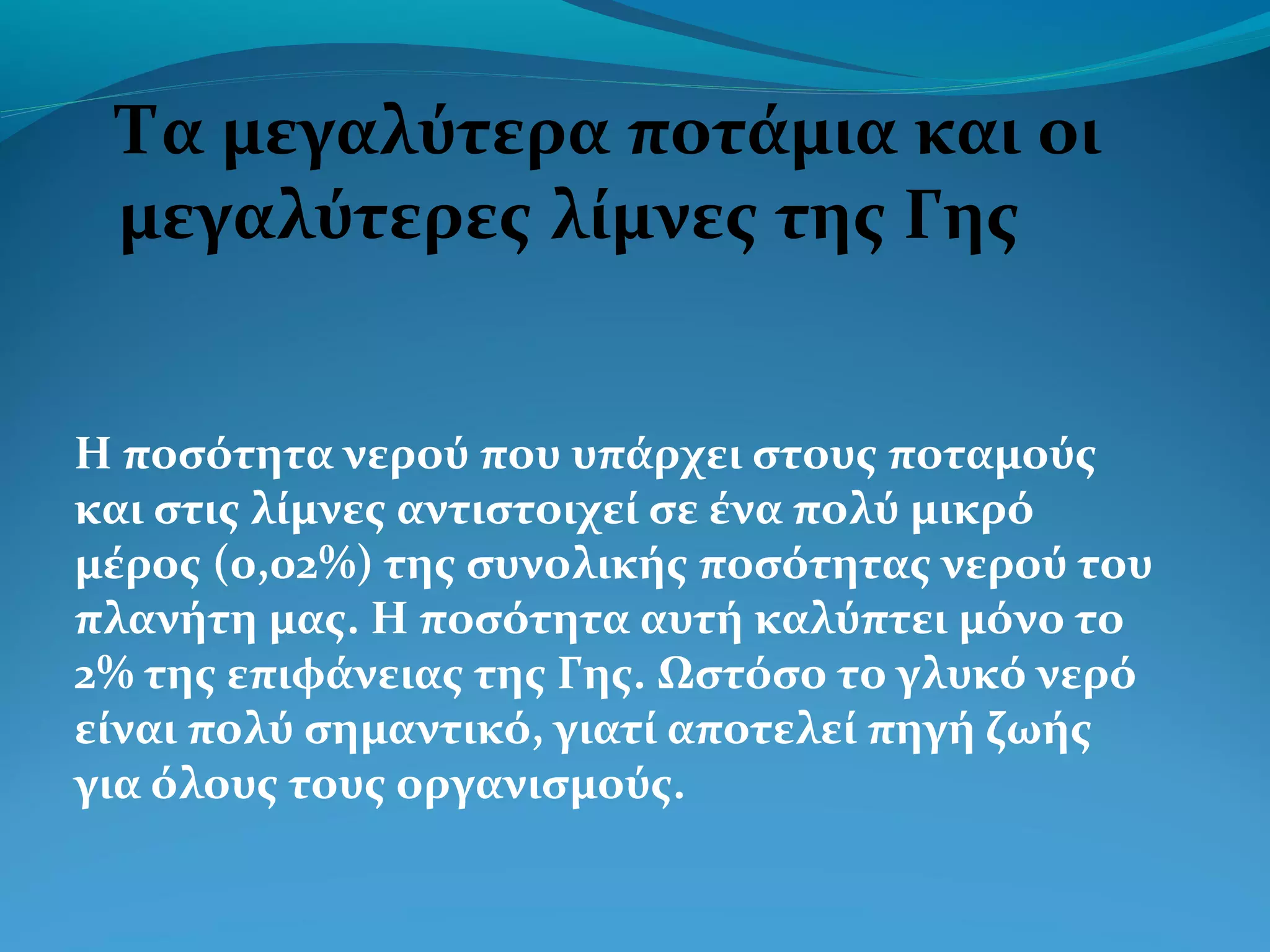 Τα μεγαλύτερα ποτάμια | PPT