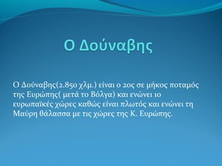 Τα μεγαλύτερα ποτάμια | PPT
