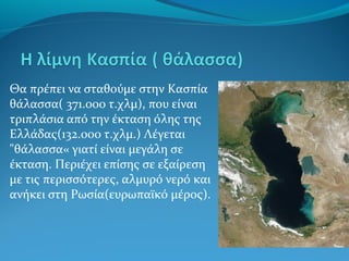 Τα μεγαλύτερα ποτάμια | PPT