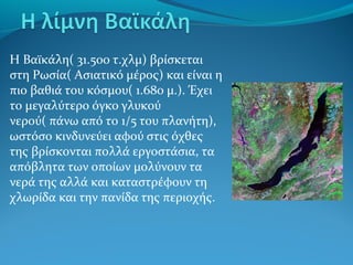 Τα μεγαλύτερα ποτάμια | PPT