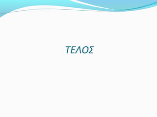 Τα μεγαλύτερα ποτάμια | PPT