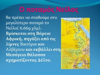 Τα μεγαλύτερα ποτάμια | PPT