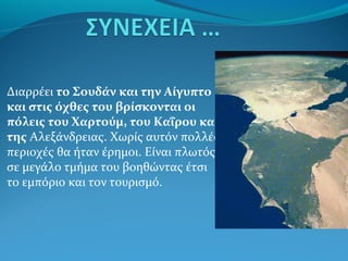 Τα μεγαλύτερα ποτάμια | PPT