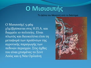 Τα μεγαλύτερα ποτάμια | PPT
