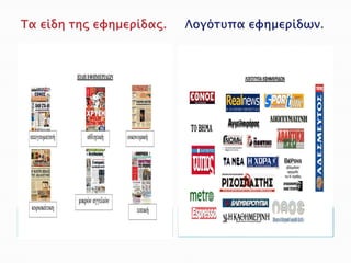 Τα μέσα επικοινωνίας και ενημέρωσης | PDF