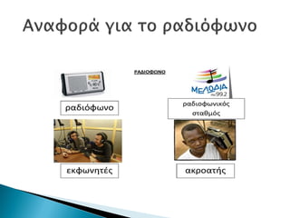 Τα μέσα επικοινωνίας και ενημέρωσης | PDF