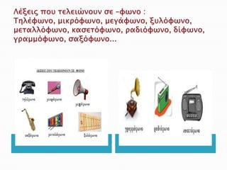 Τα μέσα επικοινωνίας και ενημέρωσης | PDF