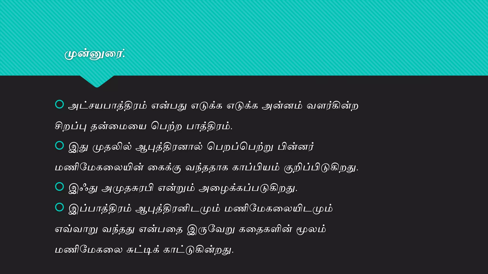 manimaegalayum atchaya paathiramum. | PPT