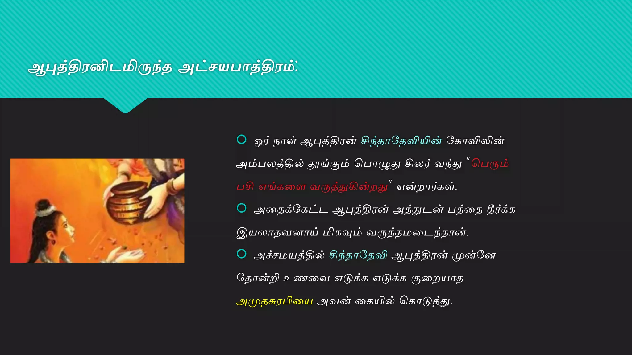manimaegalayum atchaya paathiramum. | PPT