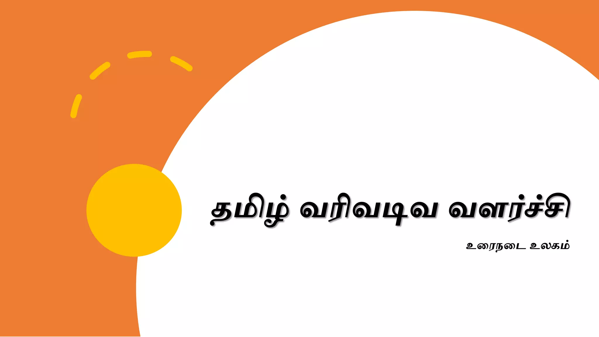 Class 8 Tamil - I | PPTX