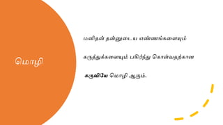 Class 8 Tamil - I | PPTX