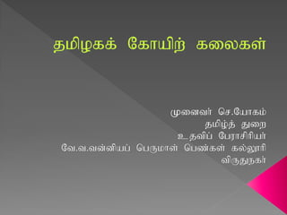 Tamilaga kovil kalaigal | PDF